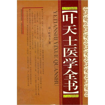 叶天士医学全书 青·叶天士 医学 9787537740579