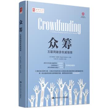 众筹：互联网融资指南