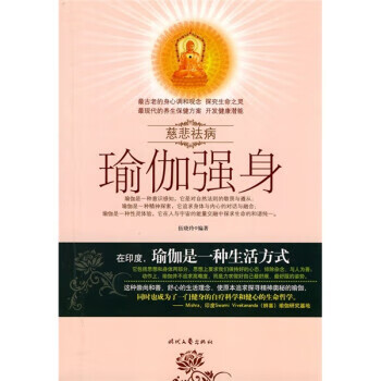 慈悲祛病：瑜伽强身 伍晓玲 著【正版书】