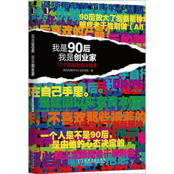 正版 我是90后，我是创业家[按需印刷]3770912