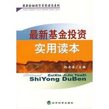新基金投资实用读本【正版图书】