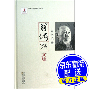翁偶虹文集：回忆录卷