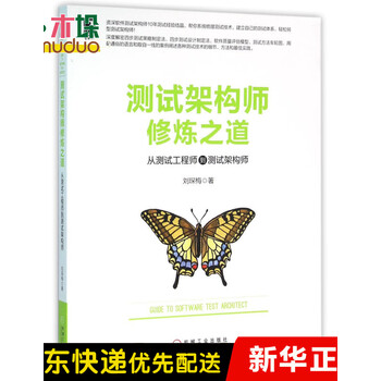 测试架构师修炼之道(从测试工程师到测试架构师)