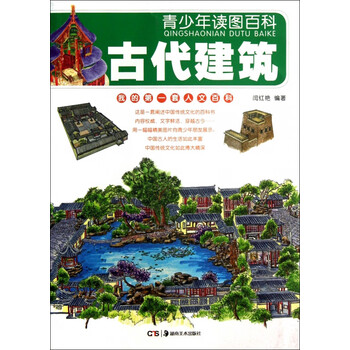 古代建筑/青少年读图百科