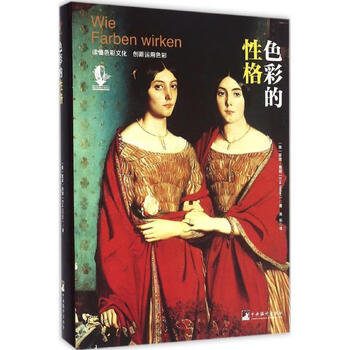 【新华正版】 色彩的性格 〔德〕爱娃.海勒 著 吴彤 译 中央编译出版社