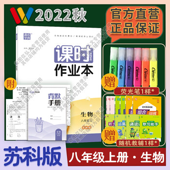 2022秋通城学典初中课时作业本八年级上册生物学苏科版 初二必刷题8年级上同步教材一课一练随堂训练题