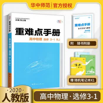 重难点手册 高中物理选修3-1 人教版高中教辅书同步解析解读资料书