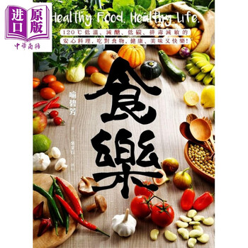 食乐 120℃低温 减醣 低碳 排毒减敏的安心料理 喻碧芳 日日幸福  饮食  食谱  名厨