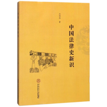 中国法律史新识