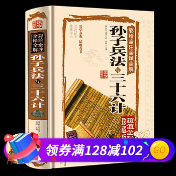 彩绘全注全译全解 孙子兵法与三十六计