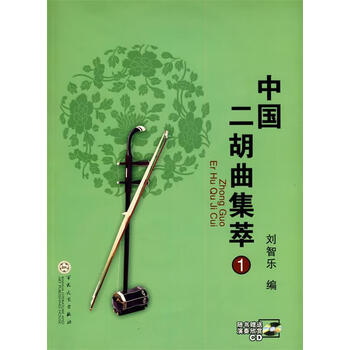 中国二胡曲集萃 刘智乐　编【正版书】