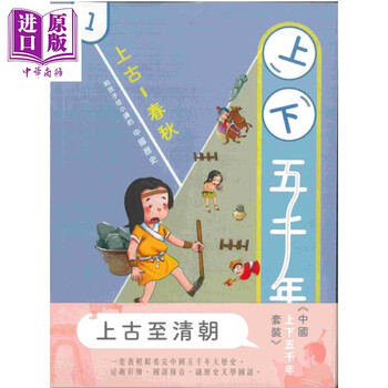 中国上下五千年套装 上古至清朝 港台原版 知信阳光 中华教育
