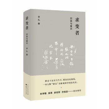 求变者(回首与重访)(精)