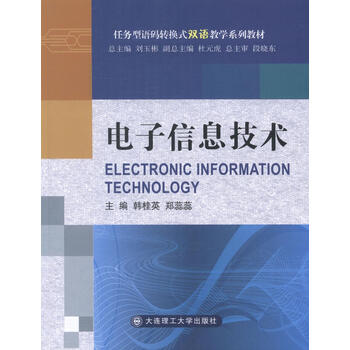 电子信息技术 韩桂英 电子与通信 9787561181294