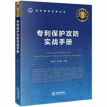 专利保护攻防实战手册/深圳律师实务丛书