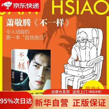 【新华书店 官方自营】不一样 萧敬腾 现代出版社 9787514383324