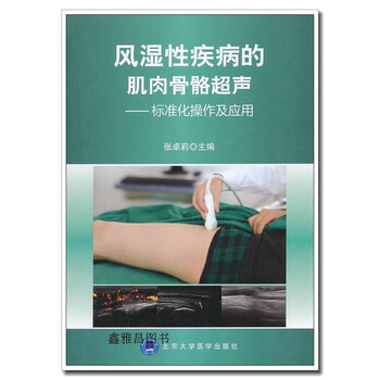 风湿性疾病的肌肉骨骼超声 标准化操作及应用 张卓莉主编 北京大学医学出版社