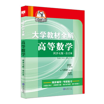 大学教材全解 高等数学（同济七版）合订本2020秋用