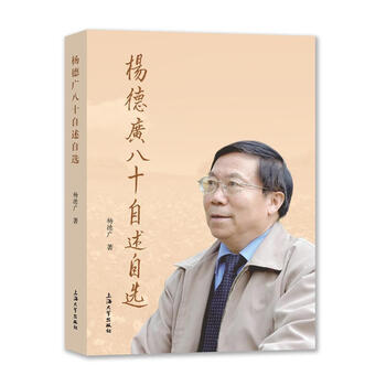 杨德广八十自述自选 杨德广 上海大学出版社 传记