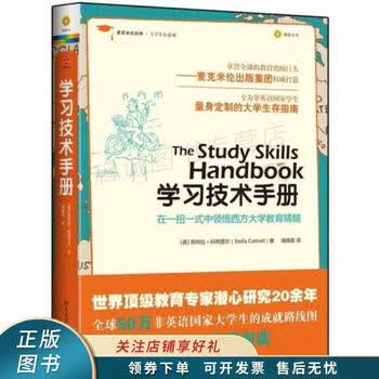 学习技术手册：麦克米伦经典?大学生存系列