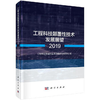 工程科技颠覆性技术发展展望2019