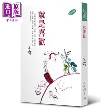 就是喜欢 港台原版 亦舒 香港天地图书 散文
