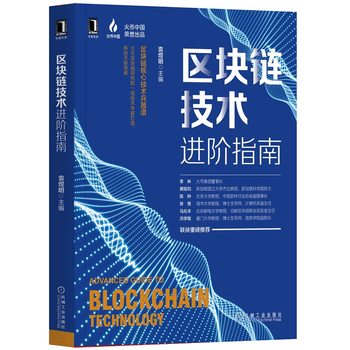 区块链技术进阶指南 袁煜明 区块链核心技术