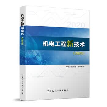 机电工程新技术(2020)