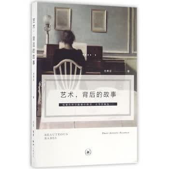 艺术背后的故事
