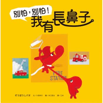 台版 别怕 别怕 我有长鼻子 家教育儿解决难题透过这个故事鼓励孩子发挥长处子教养