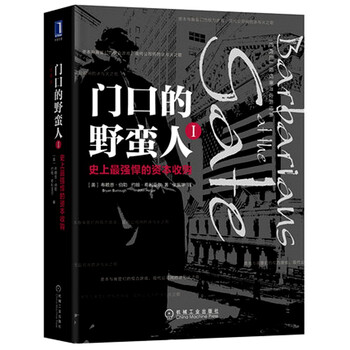现货】 门口的野蛮人I：史上*强悍的资本收购（珍藏版） 华尔街历史公司争夺战 金融投资
