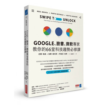 台版 Google 脸微软专家教你的66堂科技趋势必修课 零基础科技趋势流行语相关