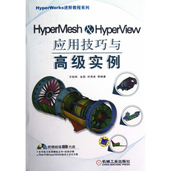 HyperMesh & HyperView应用技巧与高级实例(附光盘)/HyperW