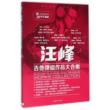 汪峰吉他弹唱作品大合集(二维码视频教学版20年珍藏版)