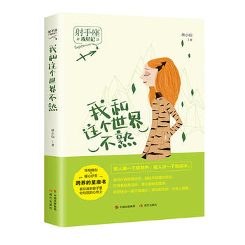 【随机送手写信和明信片】我和这个世界不熟 攻星记系列 林小仙解读射手座12星座性格分析女性心理学生命