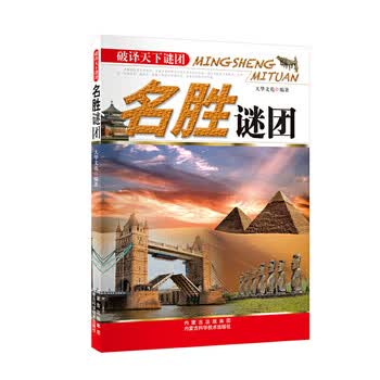 [正版图书]名胜谜团/破译天下谜团