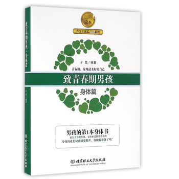 致青春期男孩(身体篇)/青少年成长必读系列