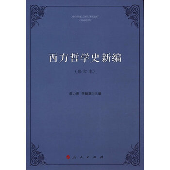 【新华正版】 西方哲学史新编 苗力田, 李毓章 人民出版社