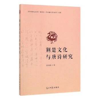 RT现货包邮 荆楚文化与唐诗研究曾羽霞光明社9787519432508
