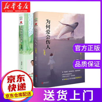 【正版图书】为何爱会伤人+身体知道答案 武志红  婚恋与两性恋爱书籍 北京联合出版公司