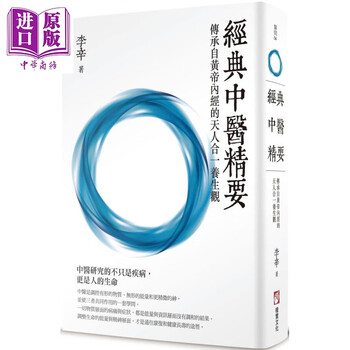 经典中医精要：传承自黄帝内经的天人合一养生观 港台原版 李辛 橡实文化 中医类新书