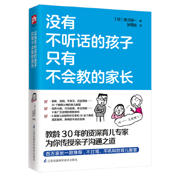 没有不听话的孩子 只有不会教的家长