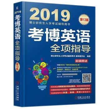 考博英语全项指导(**3版2019博士研究生入学考试辅导用书)
