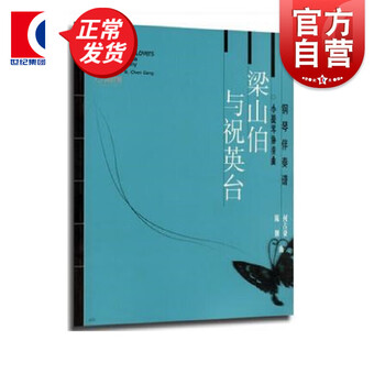 梁山伯与祝英台 小提琴协奏曲钢琴伴奏谱 内附独奏小提琴曲谱 陈钢 何占豪 上海音乐出版社