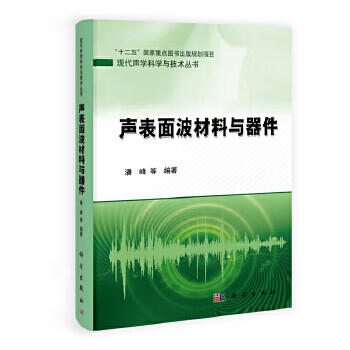 声表面波材料与器件 田静,程建春【正版书】