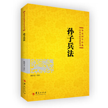 孙子兵法 华夏出版社 9787508091075 赵清文 注