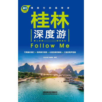 桂林深度游Follow Me/亲历者