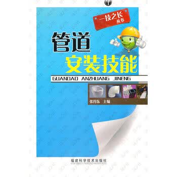 管道安装技能 张丹东 福建科技出版社【正版图书】