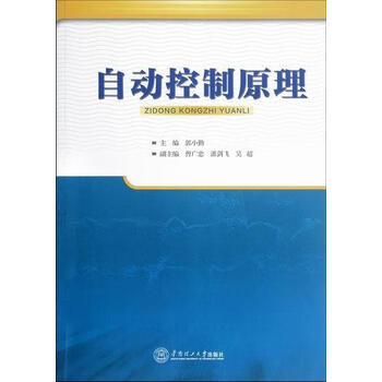 自动控制原理 郭小勤 工业技术 9787562337454