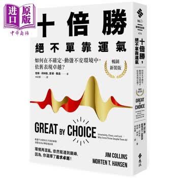 十倍胜，绝不单靠运气（畅销新装版） 港台原版 詹姆.柯林斯 远流出版